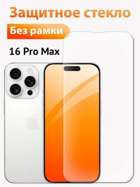 Защитное стекло для iPhone 16 Pro Max (Айфон 16 Про Макс)/ indAccess ...