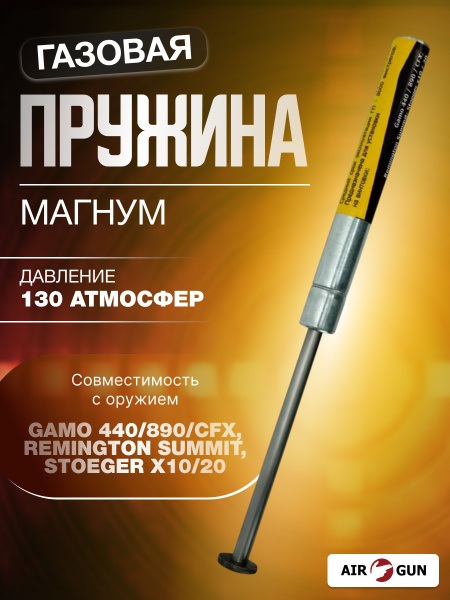 Газовая пружина для Gamo 440-890-CFX, Remington Summit, Stoeger x10-20 ...