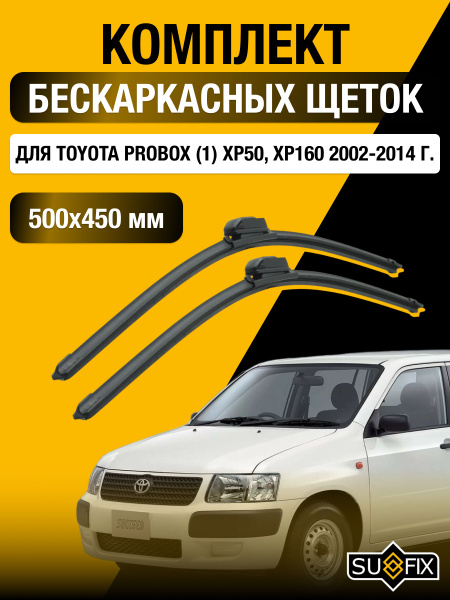 Дворники бескаркасные для Toyota Probox (1) XP50, XP160 / 2002 2003 ...