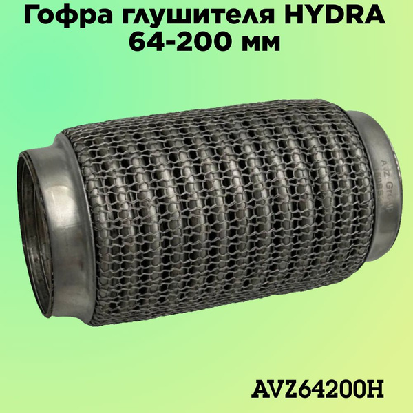 Гофра глушителя HYDRA 64-200 мм купить c доставкой на OZON по низкой ...