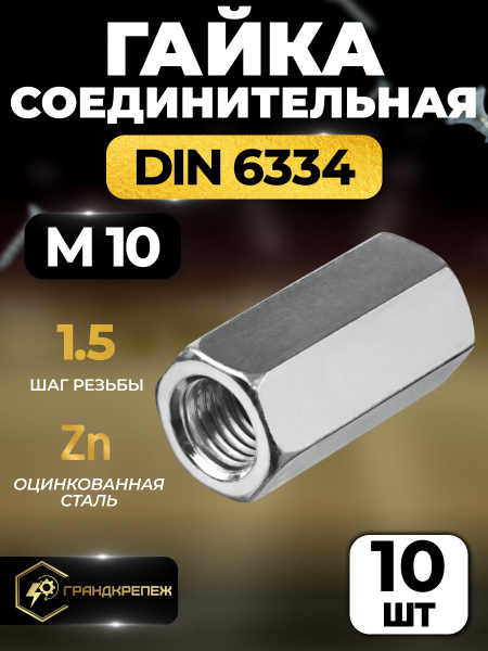 Гайка соединительная М10 10шт переходная оцинкованная DIN 6334 удлиненная шестигранная купить на ...