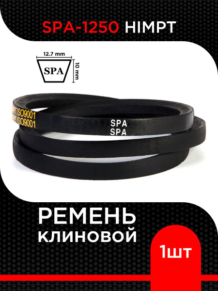 Ремень клиновой SPA-1250 Lp / 1204 Li HIMPT купить на OZON по низкой ...