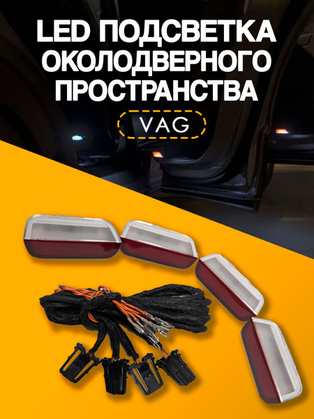 LED Подсветка околодверного пространства VAG купить на OZON по низкой ...
