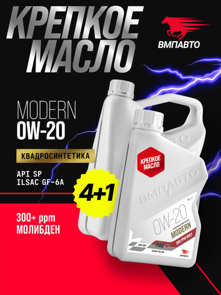 Масло моторное ВМПАВТО modern, sp 0W-20 Синтетическое 5 л 9259 купить c ...