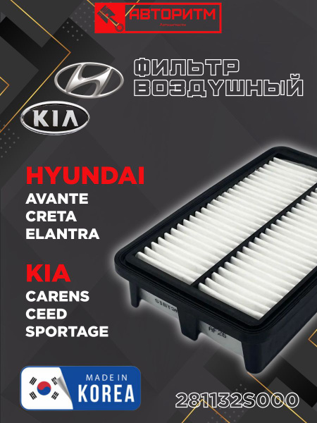 Фильтр воздушный 281132S000 для Hyundai Tucson, Avante, Creta Хундай ...