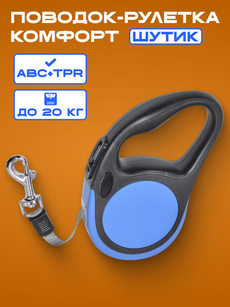 Рулетка/ поводок Комфорт ШУТИК лента - 5м, тест 20 кг, ABC+TPR купить ...