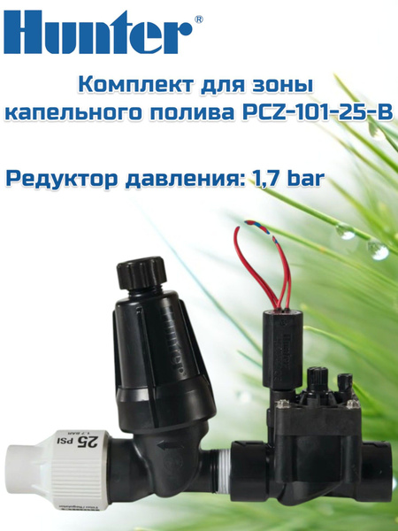 Комплект для подключения капельного полива PCZ-101-25-B Hunter купить на OZON по низкой цене ...