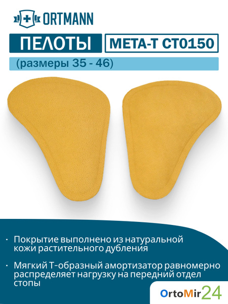 Пелоты корригирующие SolaPro Meta-T ORTMANN L купить на OZON по низкой цене (823850874)