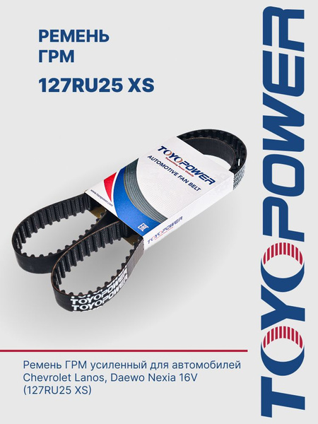 Ремень TOYOPOWER 127RU25 HNBR (5419XS, CT887) купить на OZON по низкой цене (2136586504)