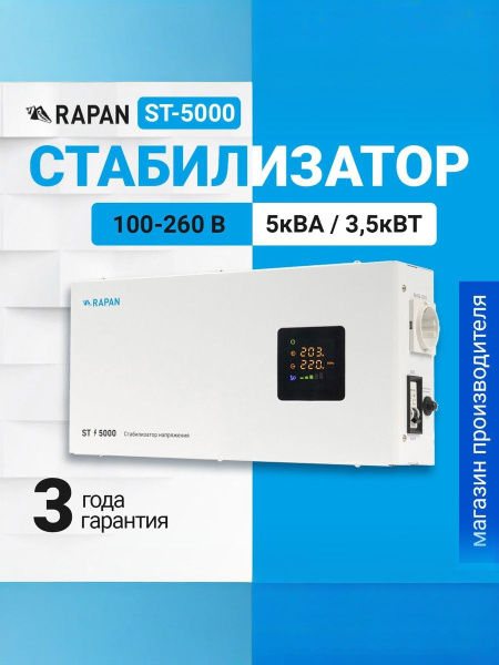 Стабилизатор напряжения RAPAN ST-5000, 5000 ВА купить на OZON по низкой ...