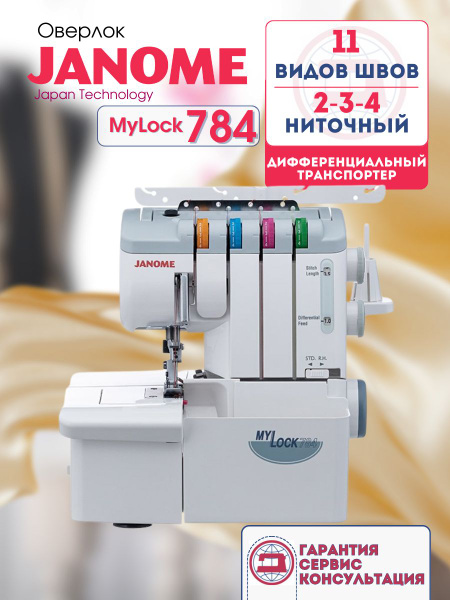 Оверлок Janome MyLock 784 купить c доставкой на OZON по низкой цене ...