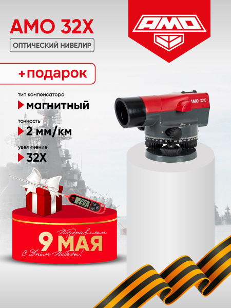 Комплект оптического нивелира AMO 32X и термометра AMO T105 купить на OZON по низкой цене ...
