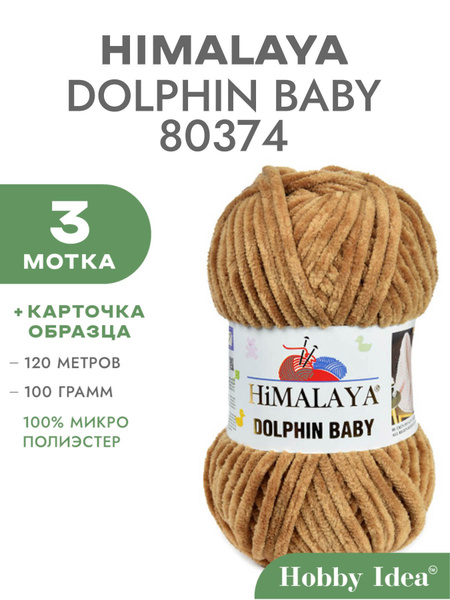 Пряжа Himalaya Dolphin Baby 80374 Нуга 3 мотка (Плюшевые нитки Хималая ...