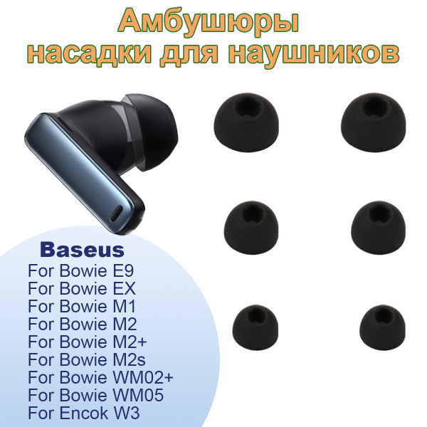 Силиконовые, сменные насадки для наушников Baseus Bowie E9 EX M1 M2 M2 ...