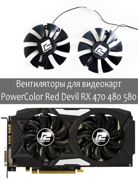 Вентиляторы кулеры для видеокарт Powercolor Red Devil RX 470 480 580 ...