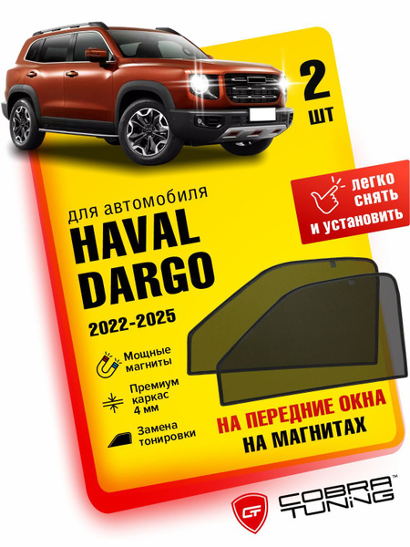 Шторка солнцезащитная Cobra Tuning Haval Dargo, 80% купить c доставкой ...