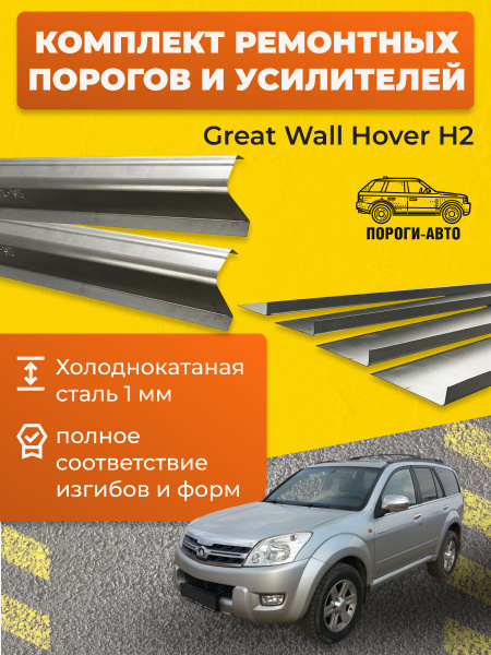 Ремкомплект пороги (2шт) + усилители (4шт 1250x100x10мм) Great Wall Hover H2, холоднокатаная ...