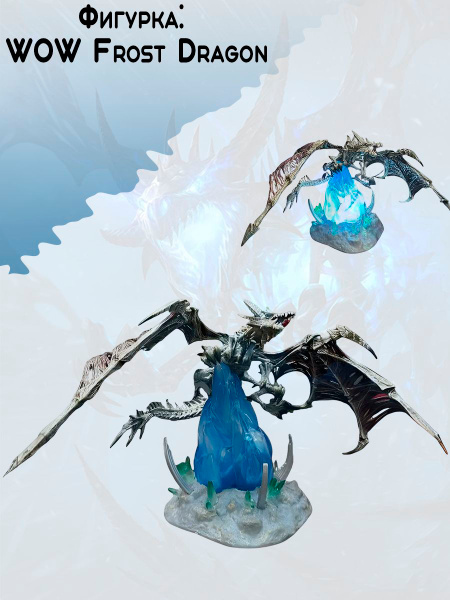 Фигурка: WOW Frost Dragon 30см купить на OZON по низкой цене (2782404274)