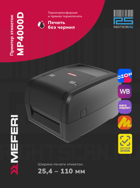 Принтер этикеток Meferi MP4000D, термотрансферный, без Bluetooth и Wi ...