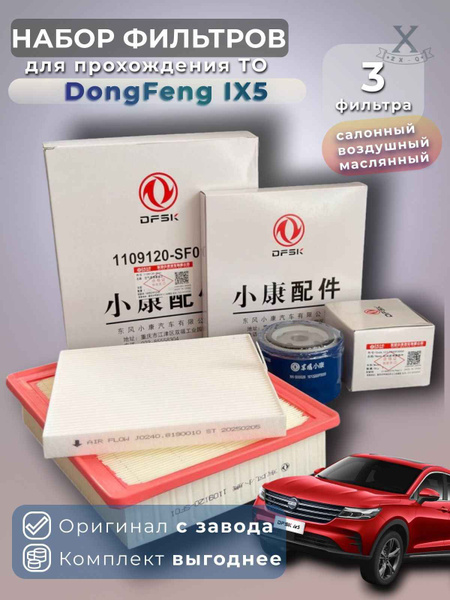 Комплект фильтров для ТО на DongFeng Fengon IX5 купить на OZON по ...