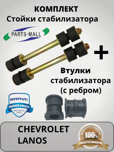 Комплект стоек стабилизатора + втулки CHEVROLET LANOS купить c ...