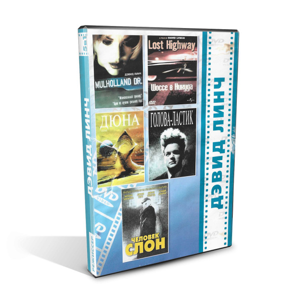 Дэвид Линч: Шоссе в никуда, Дюна, Голова-ластик, Человек-слон, Малхолланд Драйв (5 в 1, США ...