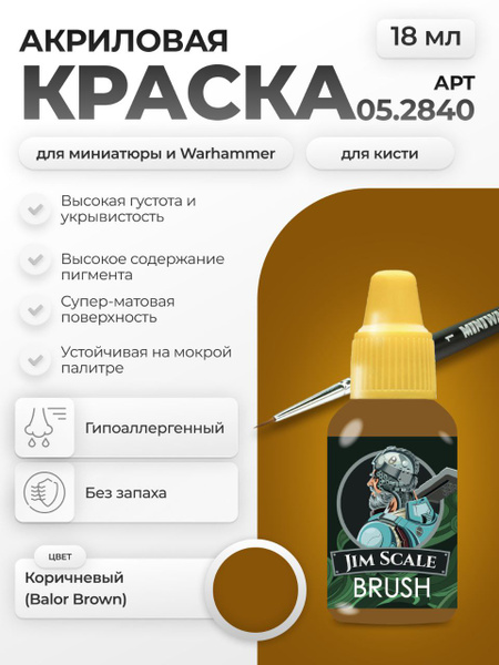 Акриловая краска для сборных моделей под кисть Jim Scale: Коричневый ...
