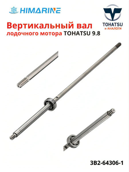 Вертикальный вал Tohatsu 9.8 (3B2-64306-1) купить на OZON по низкой ...