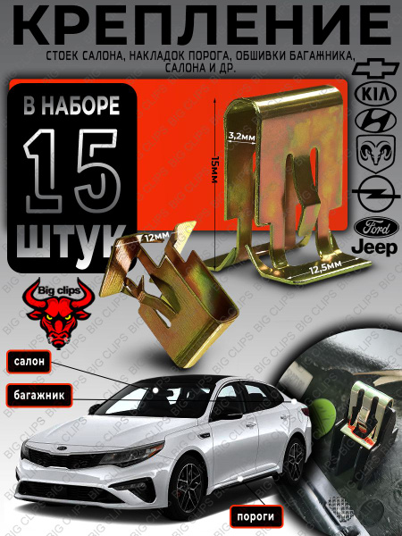 Клипса крепежная автомобильная Big Clips, 15 шт. купить c доставкой на ...