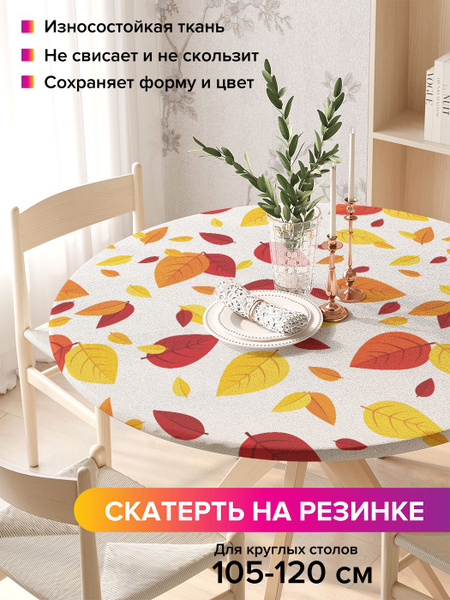 Круглая скатерть на стол, на резинке "Лиственный узор", диаметр 105-120 см, JoyArty купить на ...