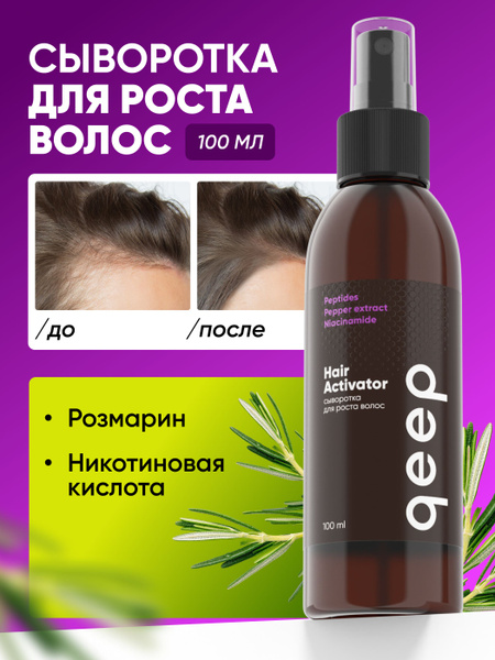 qeep Сыворотка для волос, 100 мл купить на OZON по низкой цене (3089849477)