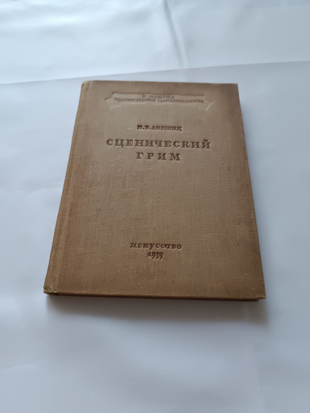 Лившиц П.Б. Сценический грим 1939 год | Лившиц П. купить на OZON по низкой цене (2537842344)