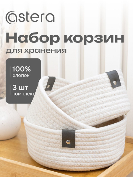 Astera Корзина для хранения длина 20 см, ширина 20 см, высота 9 см. купить на OZON по низкой ...