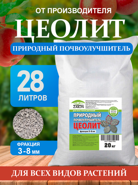 ZATON Цеолит фракция 3-8мм универсальное удобрение для рассады, цветов ...