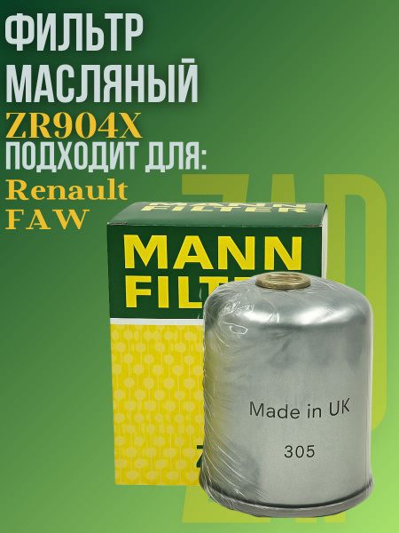 Фильтр масляный MANN+HUMMEL ZR904X RENAULT TRUCK MAGNUM/ PREMIUM FAW ...