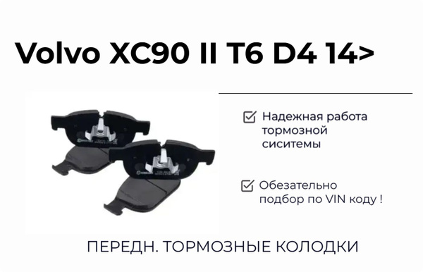 Колодки передние Вольво XC90 2, Volvo XC90 II xc60 R19 купить на OZON ...