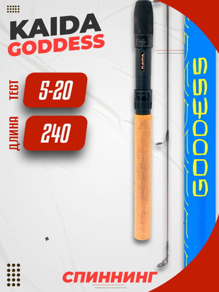Удилище KAIDA GoddessP секций 2, от 5 гр до 20 купить c доставкой на ...