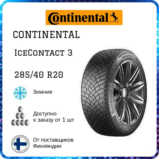 Continental IceContact 3 Шины зимние 285/40 R20 108T (2720285766)