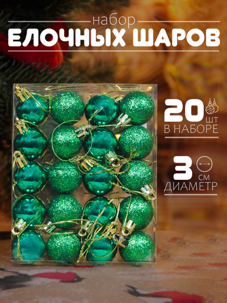 Елочные шары зеленые 3 см 20 шт, набор шаров на елку, новогодние шары ...
