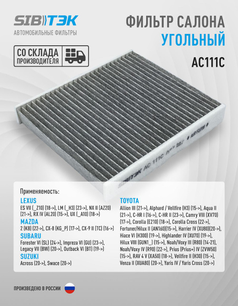 Фильтр салона угольный AC111C TOYOTA Camry 8, Corolla (E210), Highlander 4, RAV4 (XA50) / MAZDA ...