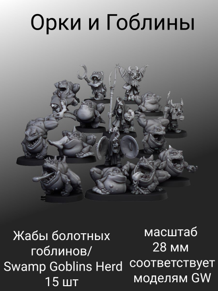 Миниатюры,Warhammer Old World, Орки и Гоблины, Стадо Гоблинов, Swamp ...