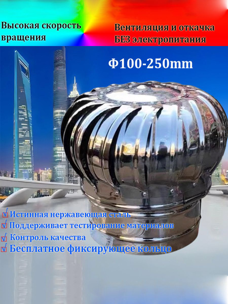 100mm-250mm Турбодефлектор нержавеющая сталь без электропривода ...