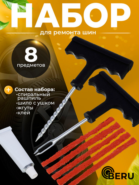 Набор для ремонта бескамерных шин №2: клей, 5 жгутов, T-инструмент ...