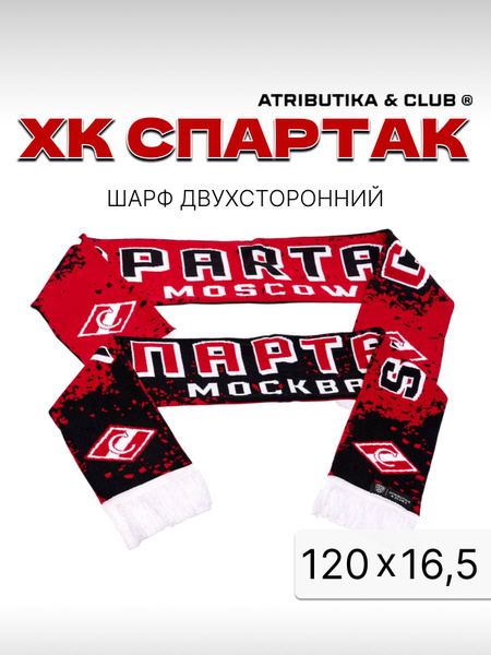 Шарф длинный Atributika & Club ХК Спартак купить на OZON по низкой цене ...