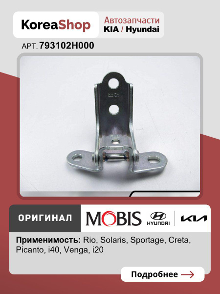 Петля двери левой нижняя для Hyundai Solaris, Creta, I20, I40; KIA ...