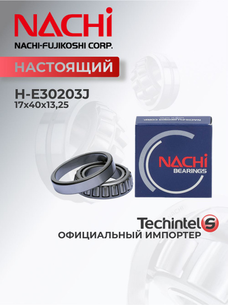 подшипник NACHI H-E30203J 30203 17х40х13,25 купить на OZON по низкой ...
