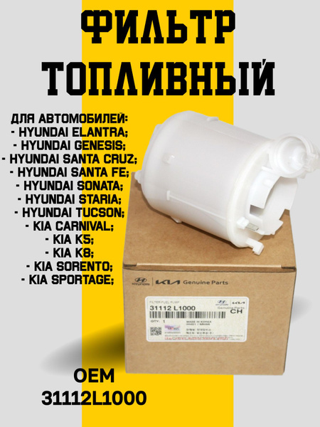 Фильтр топливный 31112L1000 для Hyundai Sonata, Kia K5, Sportage ...