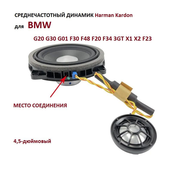 Колонка, акустическая система, среднечастотный динамик для BMW номер ...