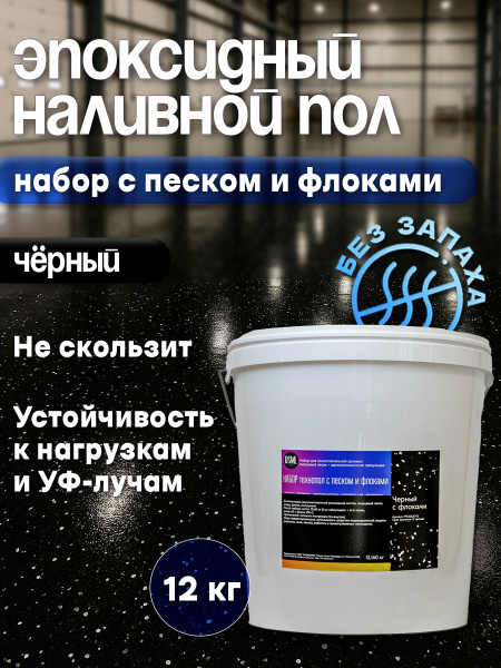 Эпоксидный наливной пол "Технопол" набор с песком и флоками (12,160 кг ...
