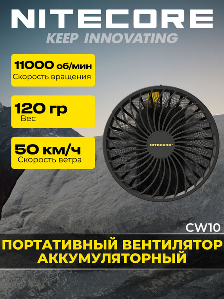 2252 Вентилятор портативный аккумуляторный Nitecore CW10 купить c ...